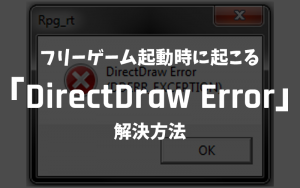 フリーゲーム起動時に起こる「DirectDraw Error (DDERR_UNSUPPORTED)」の解決方法 | ISI-LOG