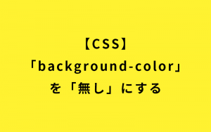 【CSS】「background-color」（背景色）を「無し」にする | ISI-LOG