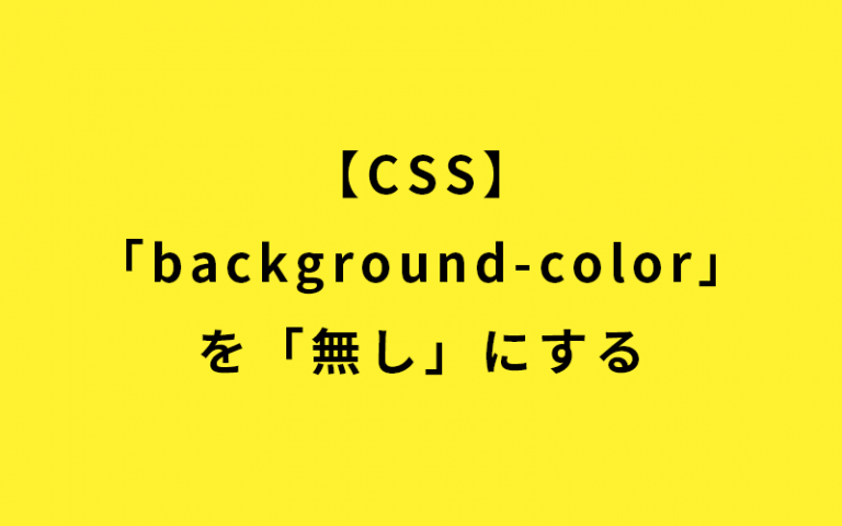 【CSS】「background-color」（背景色）を「無し」にする | ISI-LOG