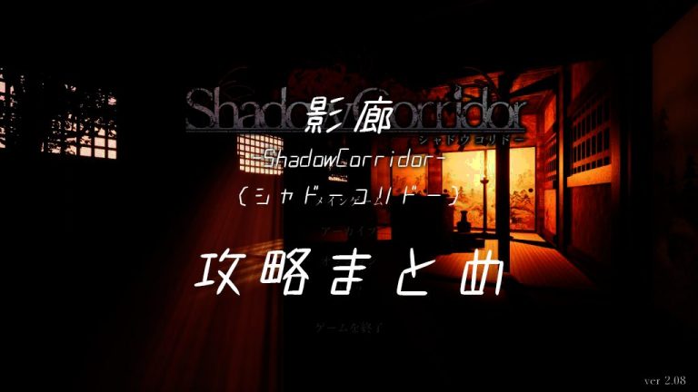 【影廊】 Shadow Corridor（シャドーコリドー） マップ攻略まとめ | ISI-LOG
