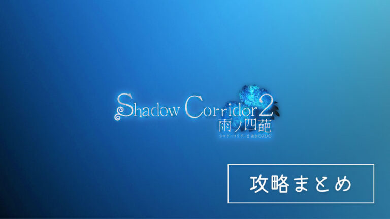 【ShadowCorridor2 雨ノ四葩】攻略まとめ | ISI-LOG