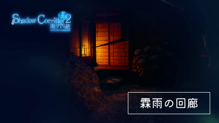 【ShadowCorridor2 雨ノ四葩】攻略まとめ | ISI-LOG