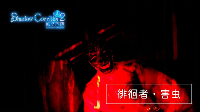 【ShadowCorridor2 雨ノ四葩】攻略まとめ | ISI-LOG