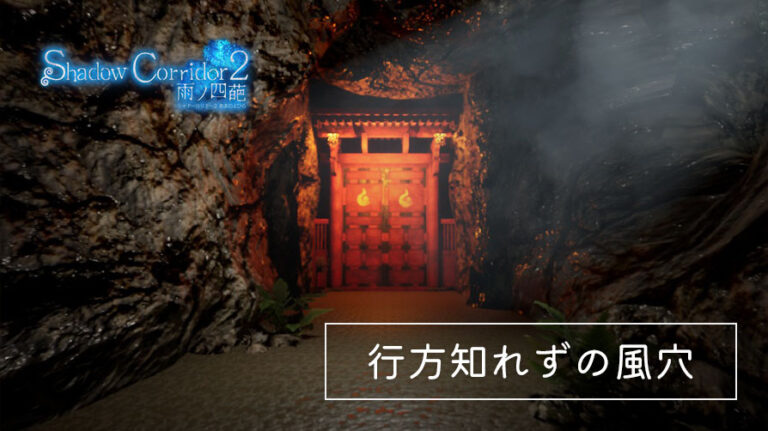 【ShadowCorridor2 雨ノ四葩】「行方知れずの風穴」攻略 | ISI-LOG