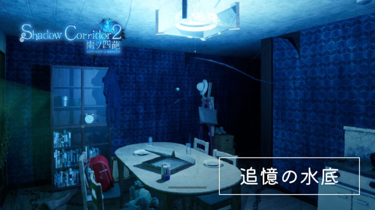 【ShadowCorridor2 雨ノ四葩】攻略まとめ | ISI-LOG