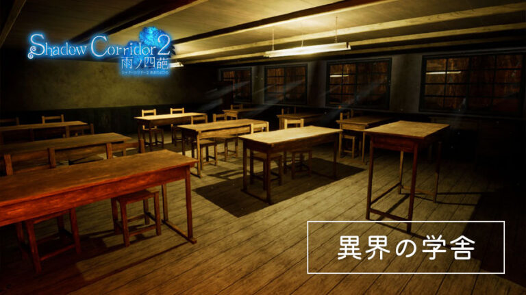 【ShadowCorridor2 雨ノ四葩】「異界の学舎」攻略 | ISI-LOG