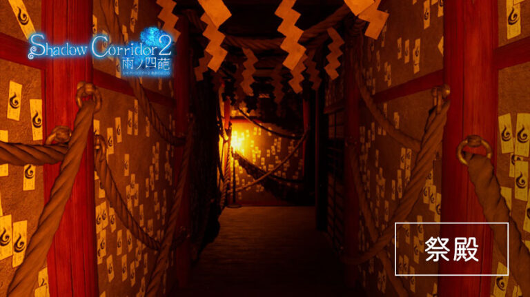 【ShadowCorridor2 雨ノ四葩】攻略まとめ | ISI-LOG